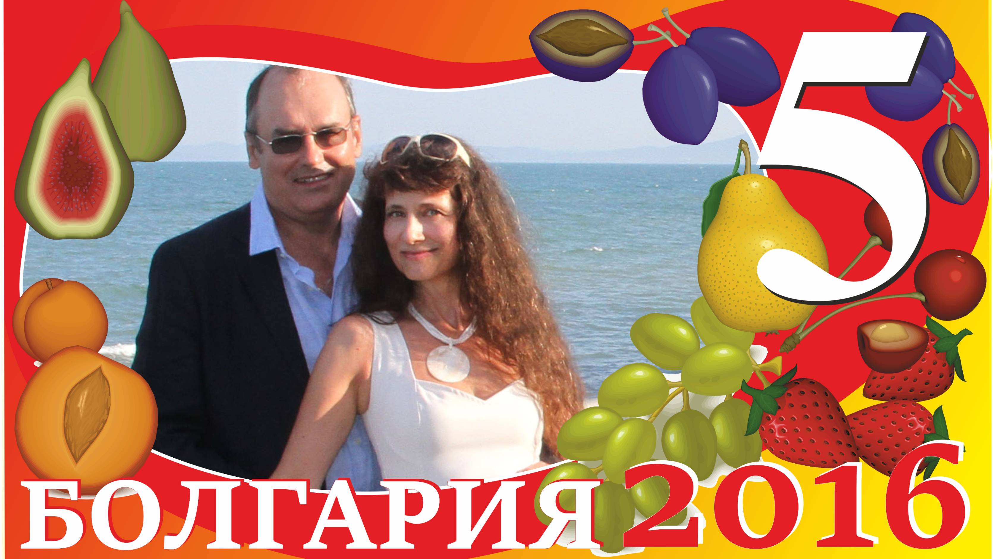 5_День рождения Дмитрия_Болгария_2016.mp4