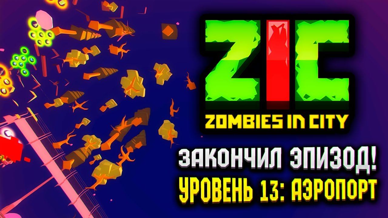 ЗАКОНЧИЛ ПЕРВУЮ ГЛАВУ В ZIC ZOMBIES IN CITY  | #13 «Аэропорт»