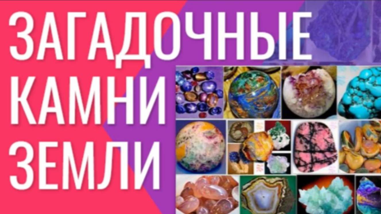 Тайны Самоцветов.  Природные сокровища, о которых вы не знали