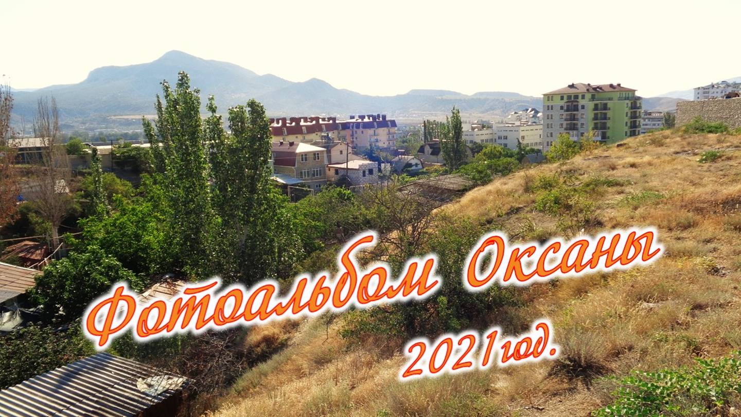 🌞 Фотоальбом Оксаны -- 2021 год.