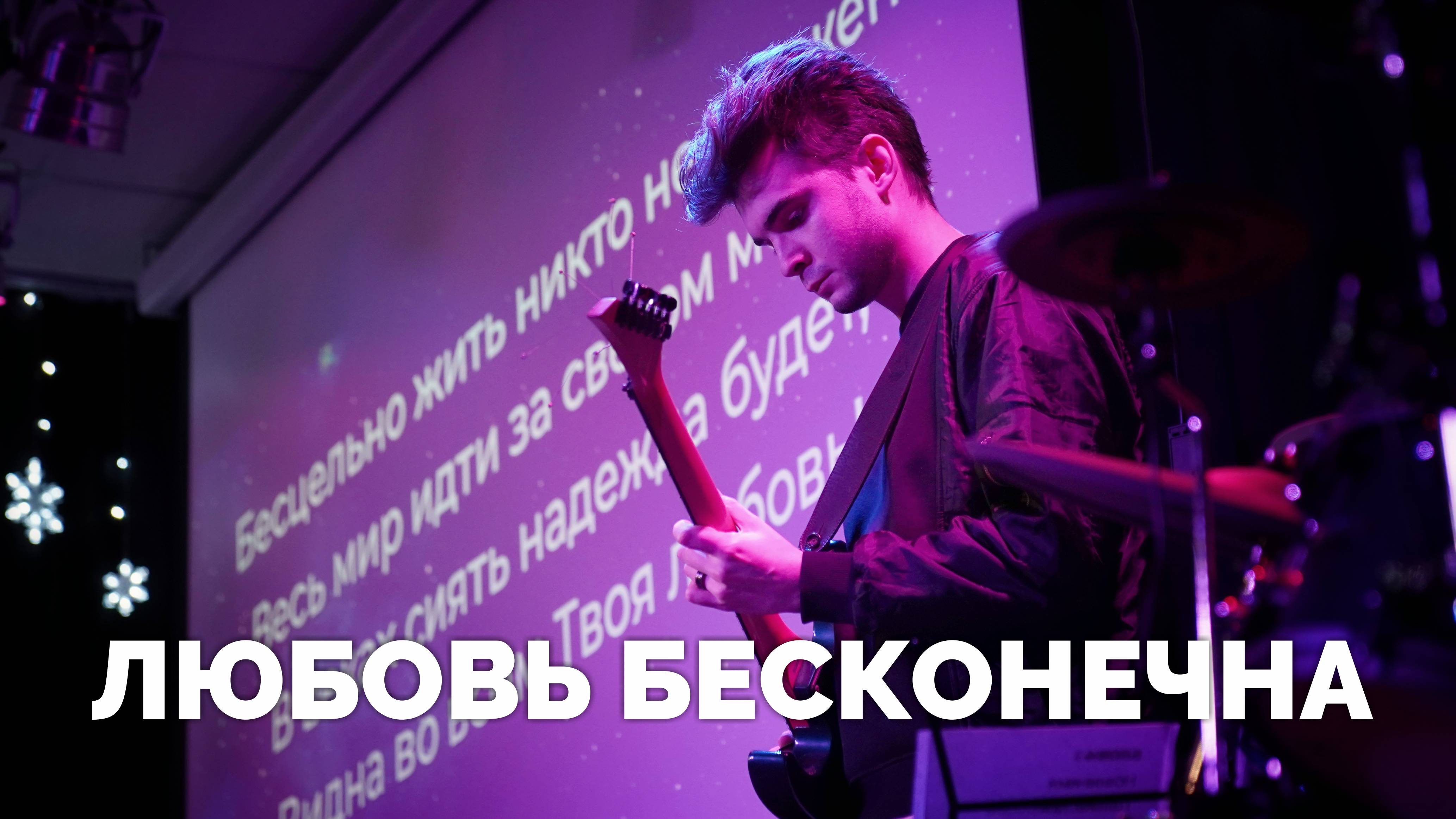 Любовь бесконечна / Вечер хвалы - 2024 / Московская церковь Христа