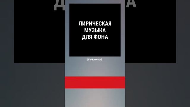 Лирическая музыка для фона без авторских прав