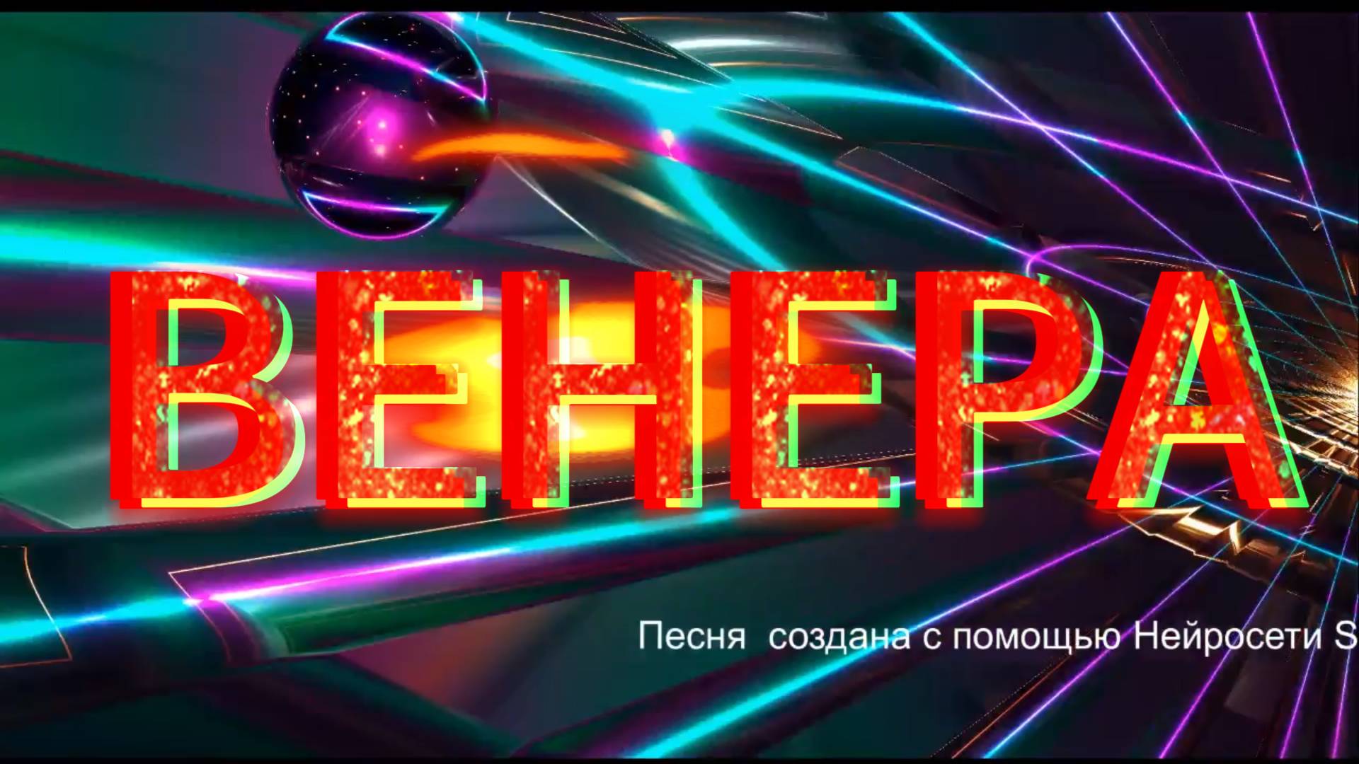 Венера | НейроМузыка