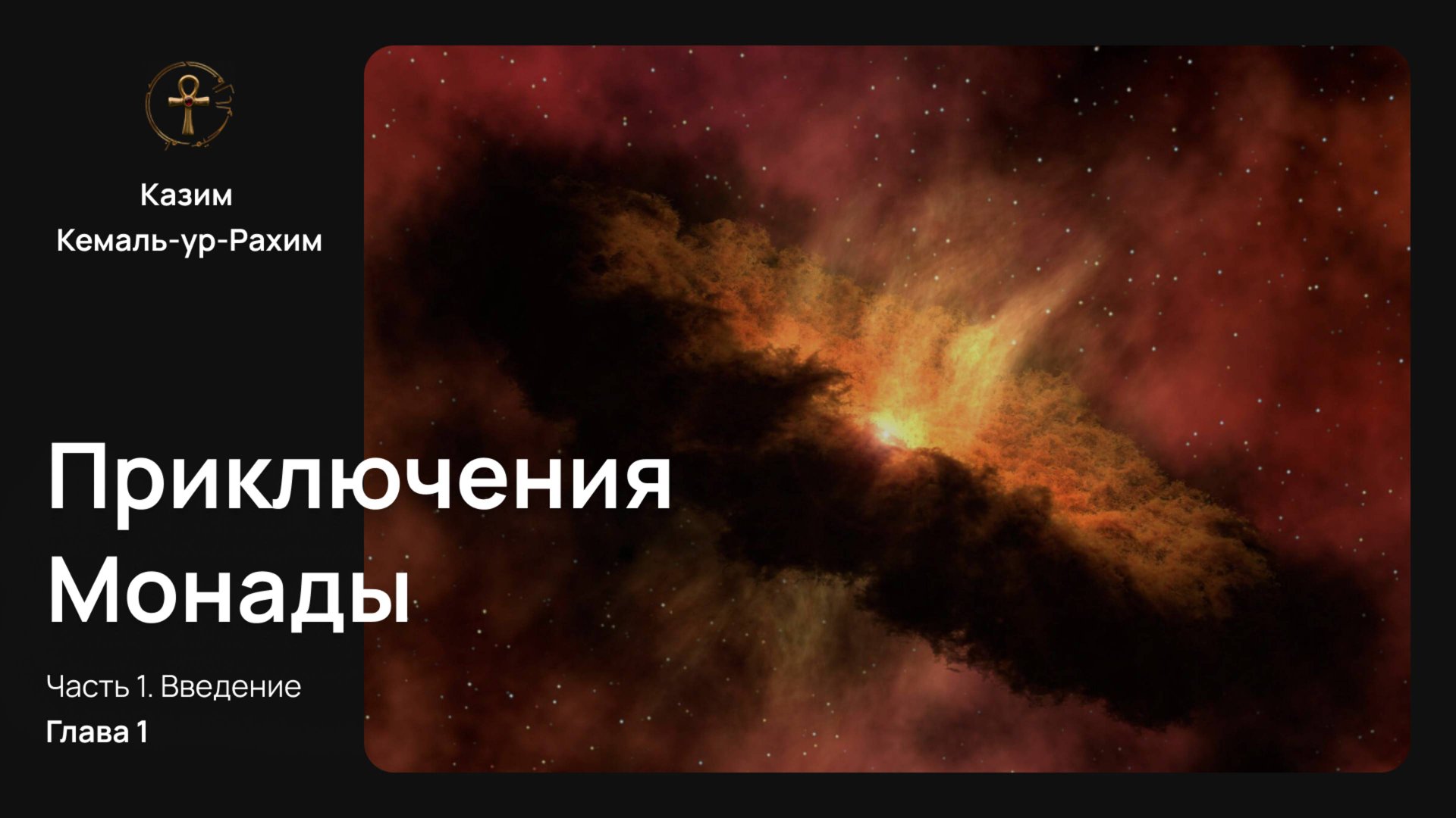 Приключения Монады, Глава 1 – Введение | Полный перевод книги Казима Кемаль-ур-Рахима