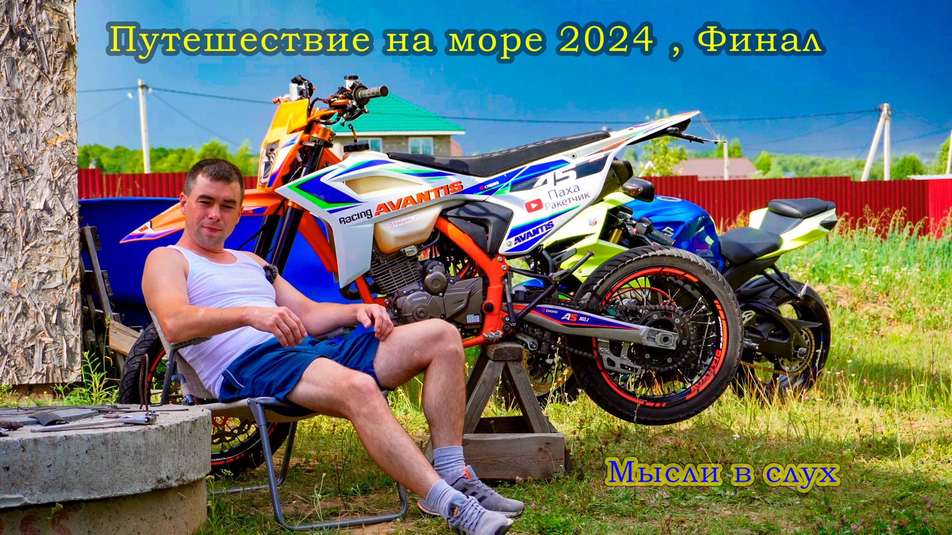 Путешествие на море 2024 , Финал