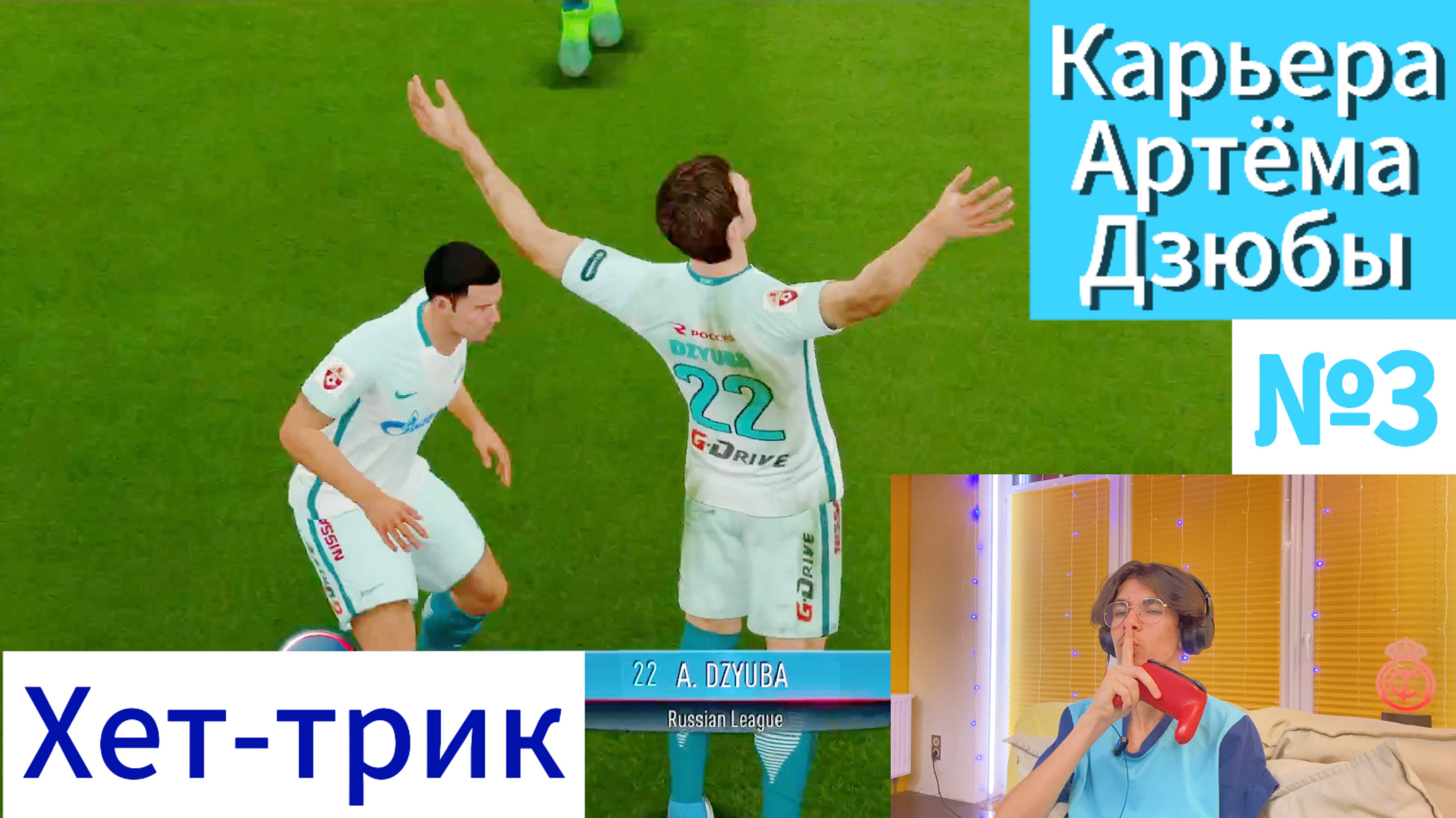 Карьера за Артёма Дзюбу в FIFA 18! |Выпуск №3| Освоение РПЛ и Лиги Европы за Зенит! Первый хет-трик!