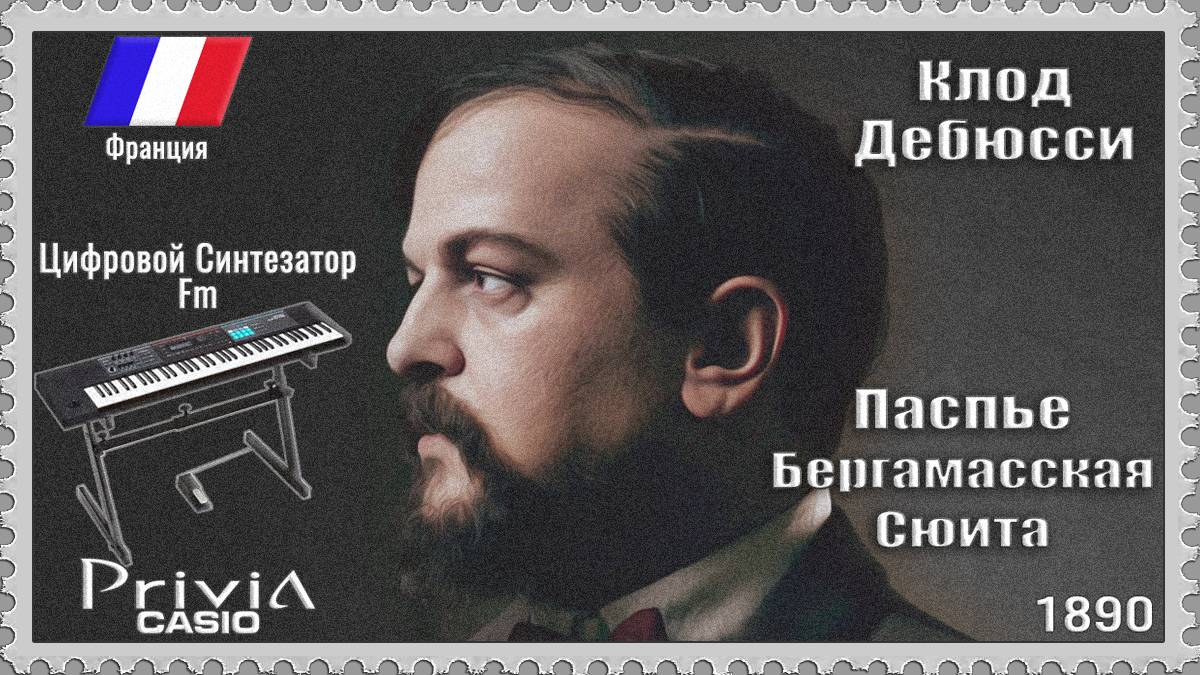 Клод Дебюсси. Паспье. Бергамасская сюита. 1890г. Частотно-модуляционный синтезатор
