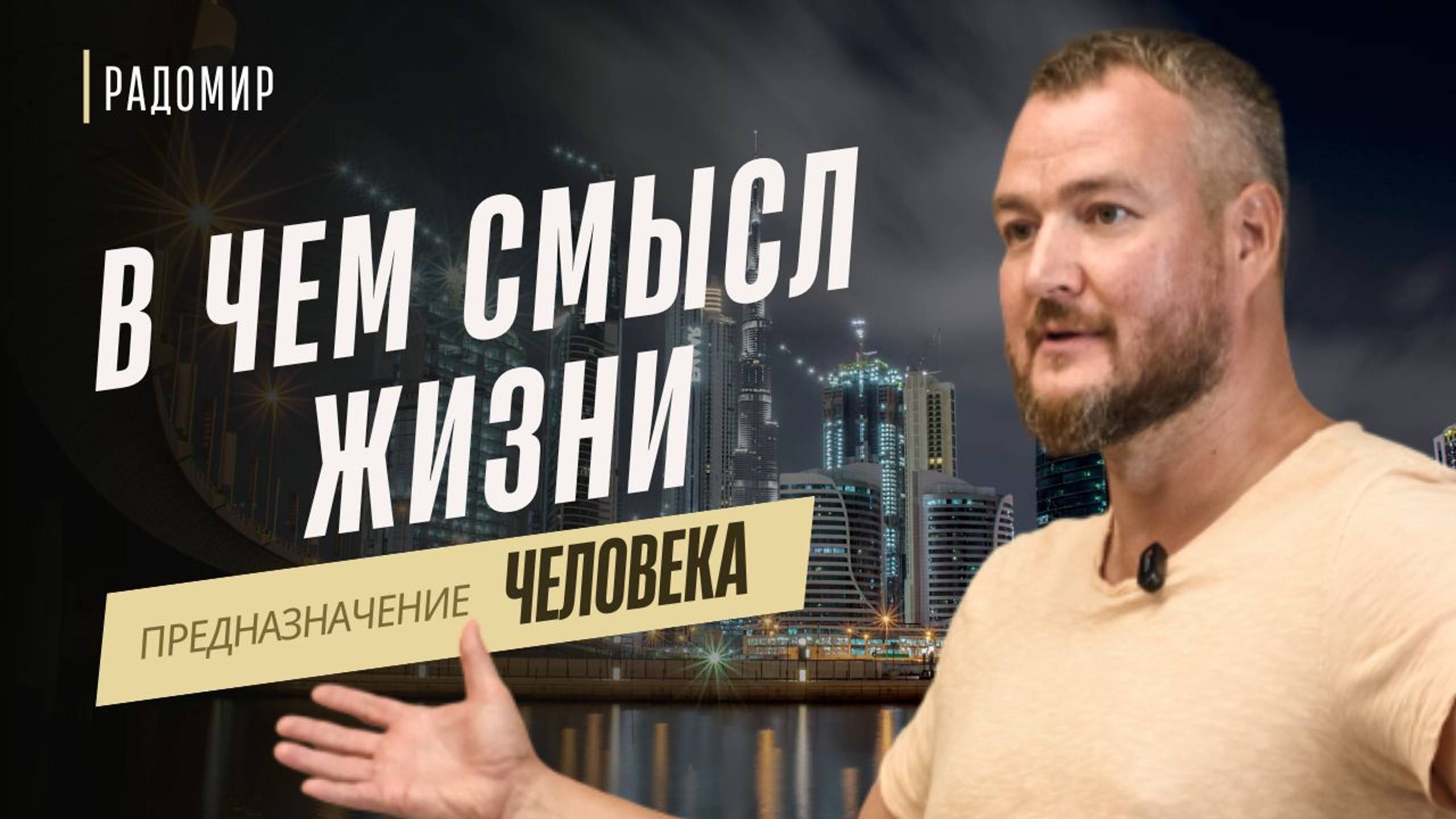 В чем предназначение человека во Вселенной?