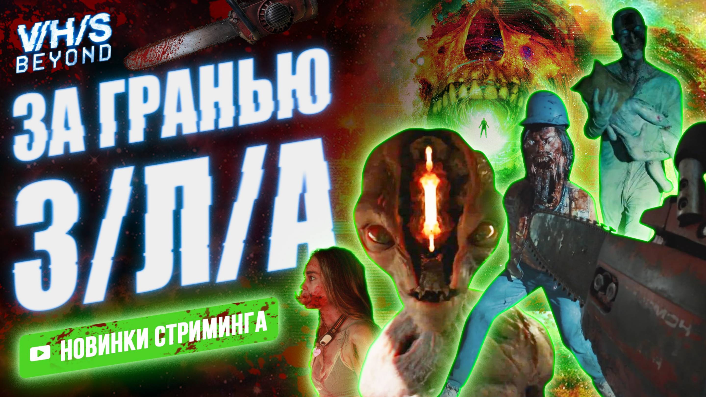 Седьмая часть антологии «найденных плёнок», на этот раз посвященная теме кошмарных пришельцев.