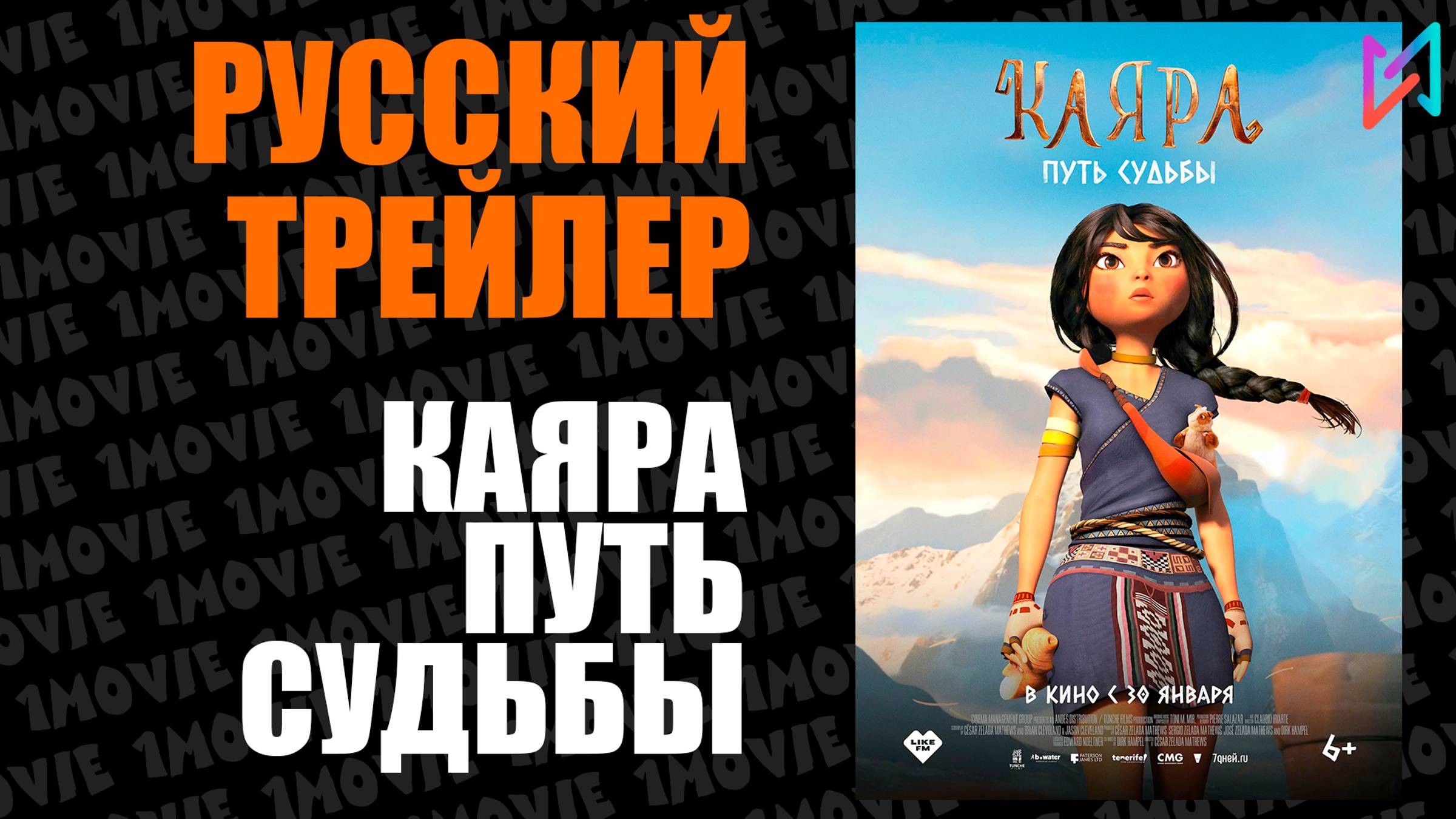 Каяра. Путь судьбы (мультфильм, 2025)
