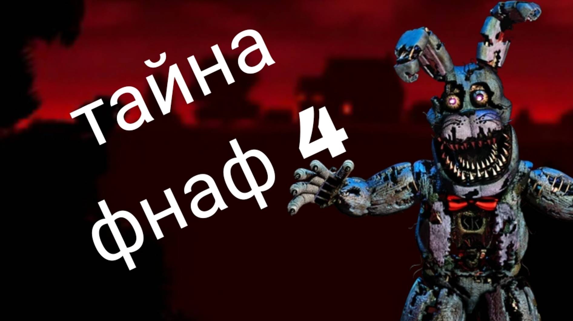 Тайна фнаф 4 раскрыта? | головоломка