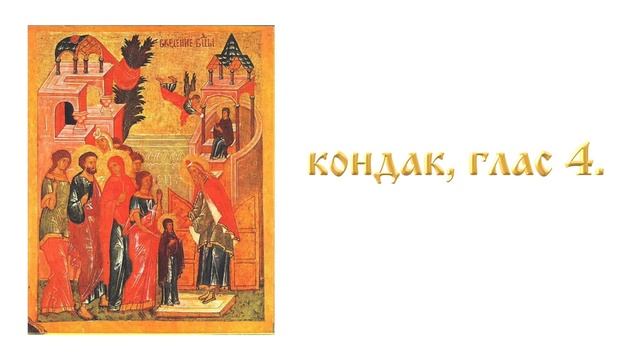 Введение во храм Пресвятой Богородицы. Тропарь и кондак на жестовом языке.