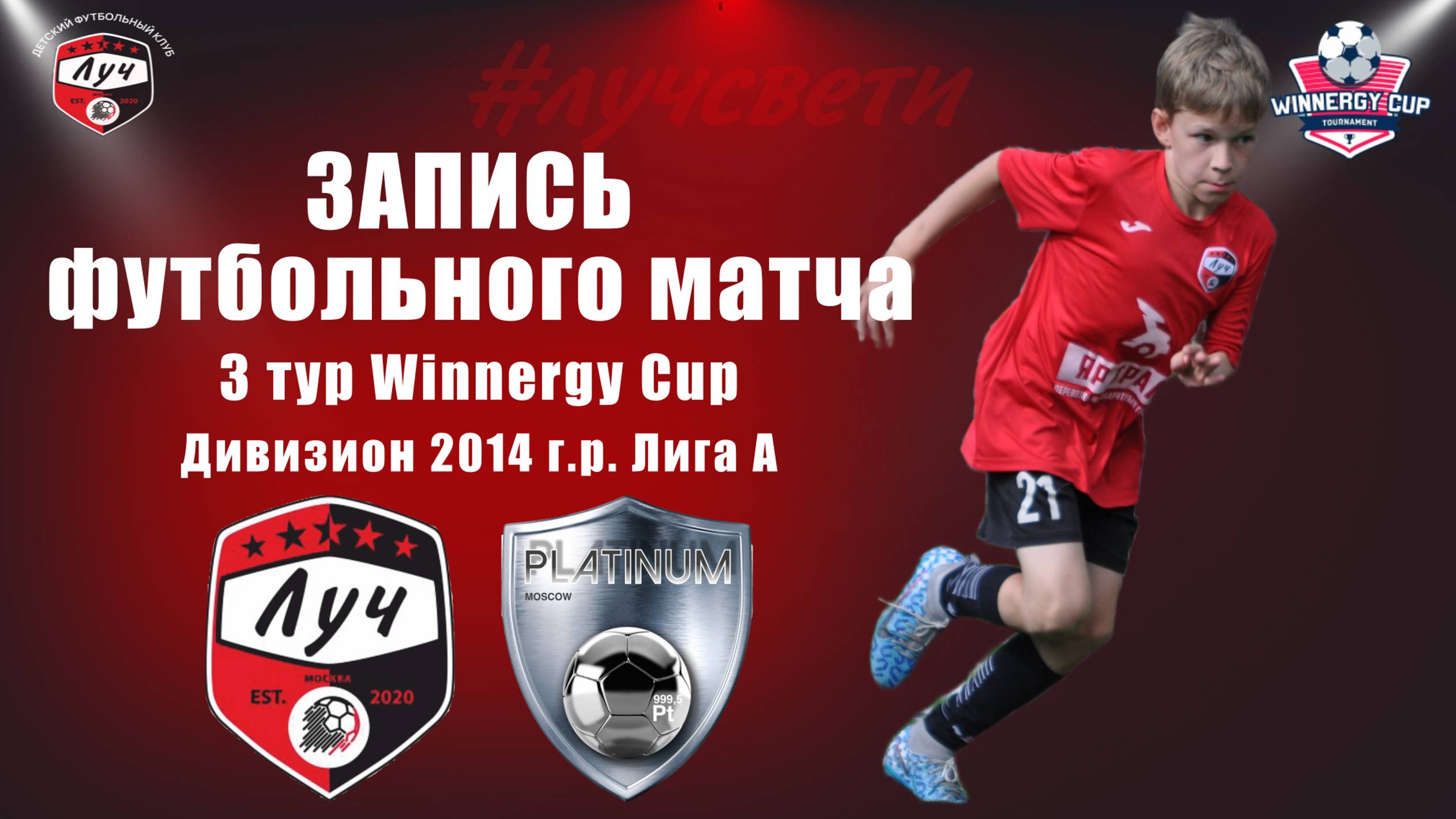 ФК ЛУЧ - PLATINUM Запись футбольного матча Winnergy Cup сезон Зима 2025 FullHD 1080р60ps