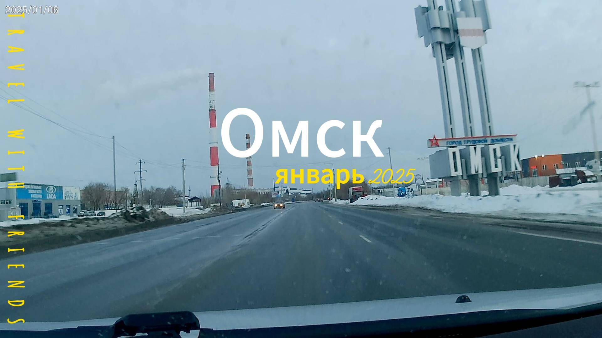 Омск вечерний. Январь 2025. Заезд в город с Тюкалинского тракта