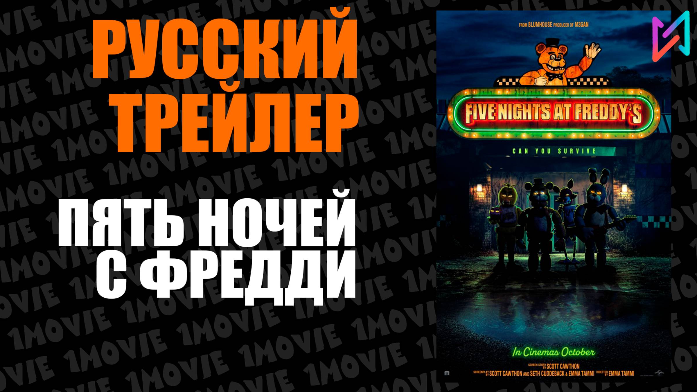 Пять ночей с Фредди (фильм, 2023)