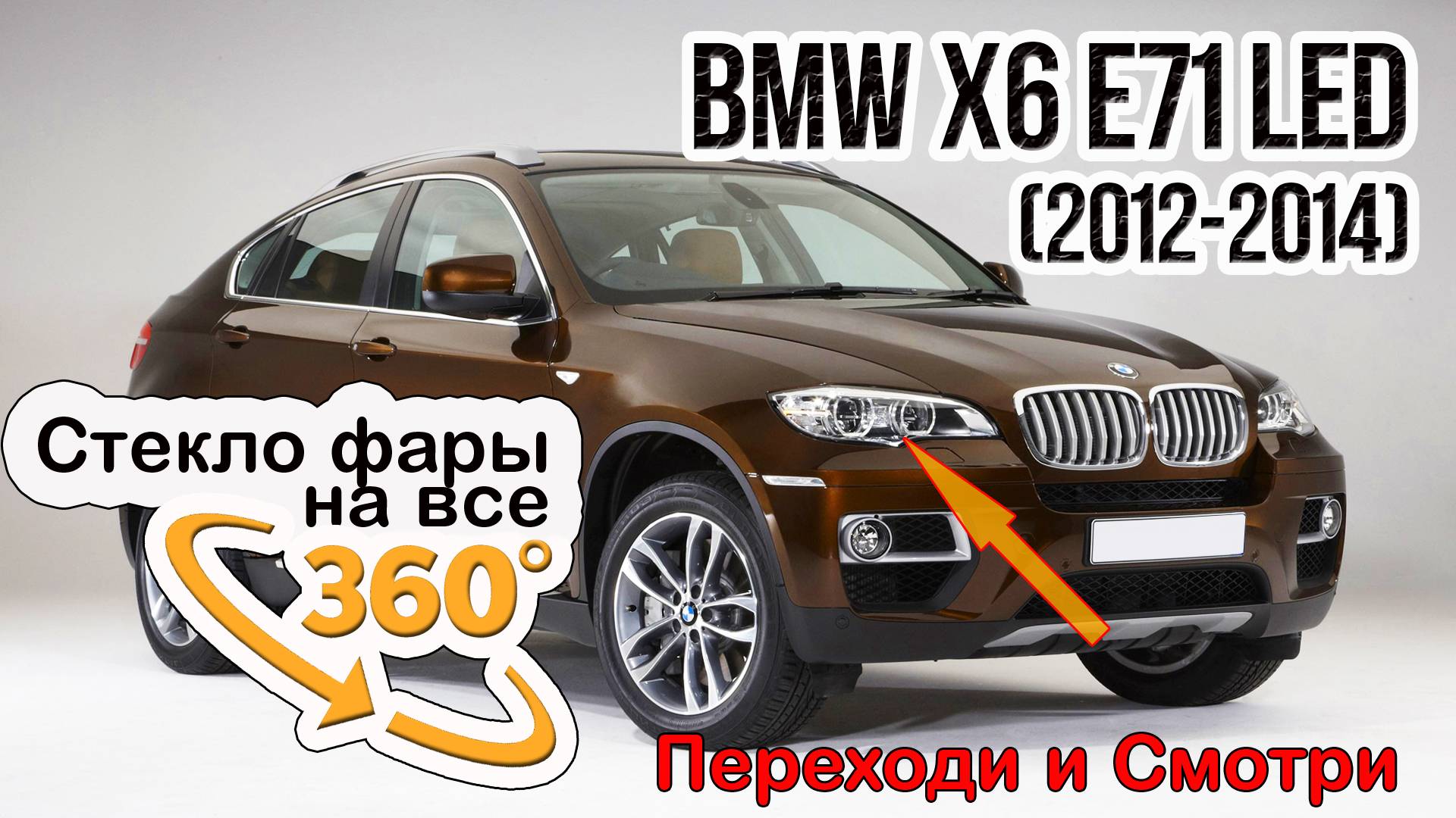 Стекло фары BMW X6 E71 LED (2012-2014)
