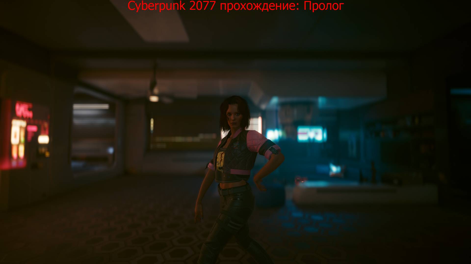 Cyberpunk 2077 прохождение: Пролог