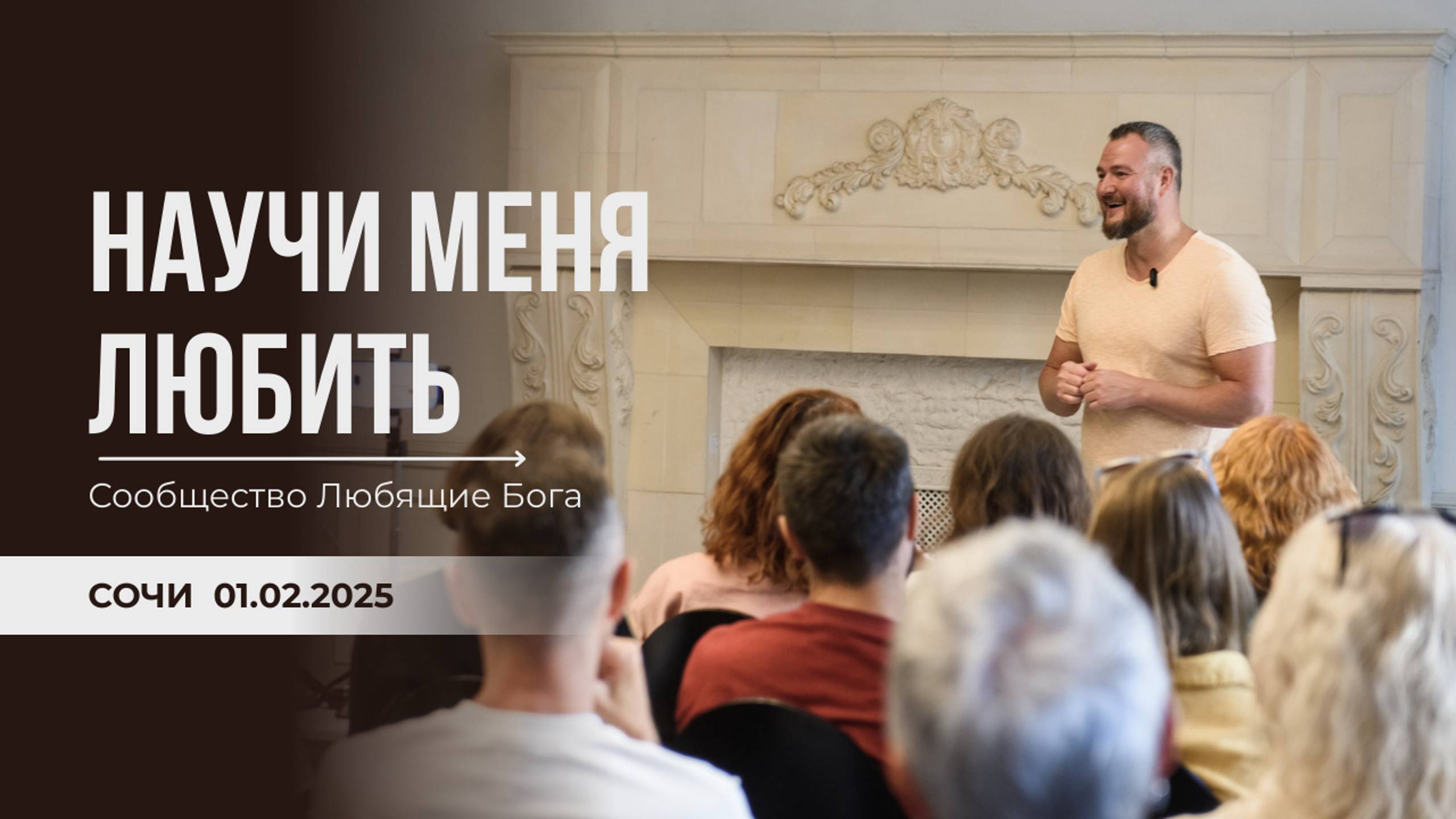 Встреча Сообщества ЛБ с Радомиром - Сочи 01.02.2025г.