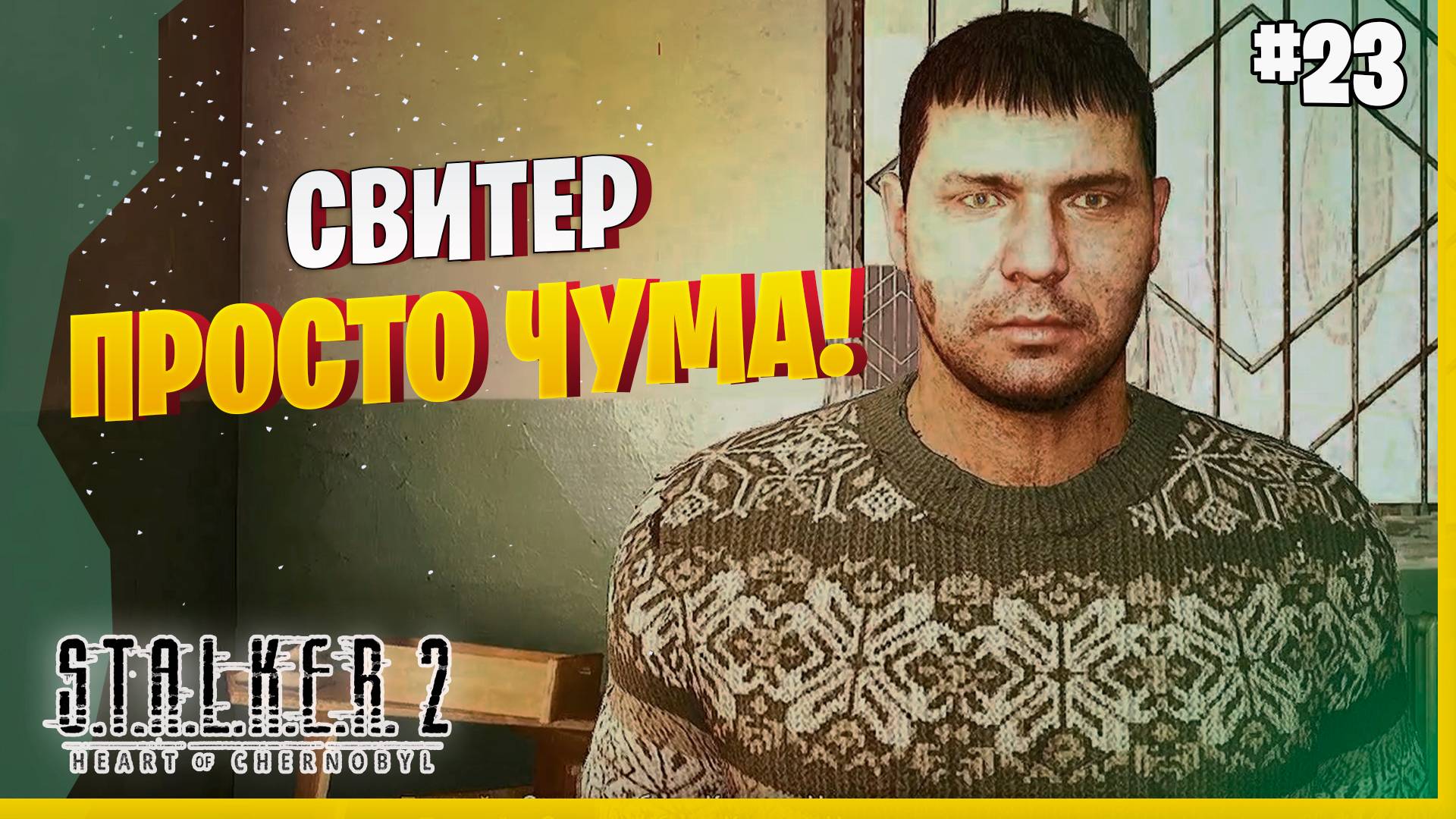 СТАРЫЙ ЗНАКОМЫЙ, СТАРАЯ СФЕРА # 23 ► S.T.A.L.K.E.R. 2 Прохождение игры