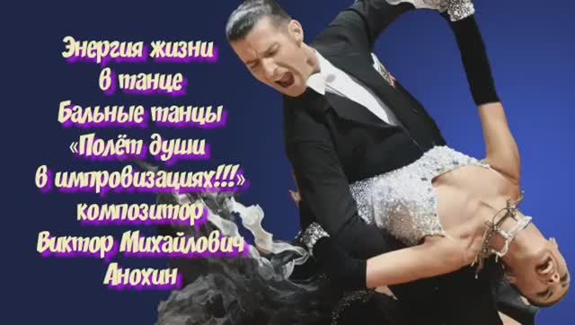 КВИКСТЕП «Энергия жизни в танце» ИМПРОВИЗАЦИЯ композитор Виктор Анохин #бальныетанцы #anokhinpiano