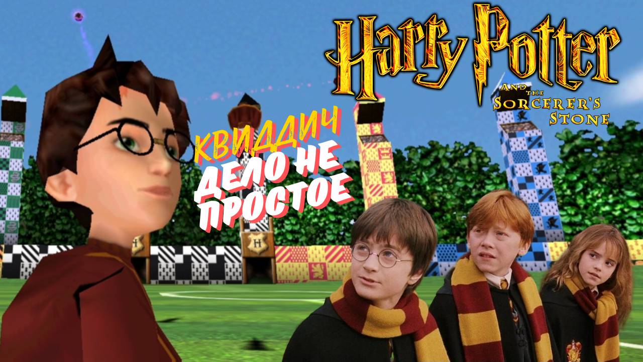 Игра детства ► Гарри Поттер и Философский камень (игра) ►ч.4 ►НОРБЕРТ И ПЕРВЫЙ КВИДДИЧ