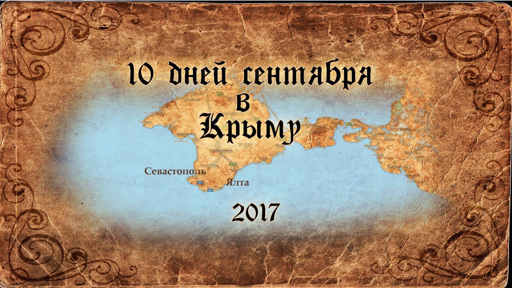 10 дней сентября в Крыму 2017. Фильм 1. Ялта