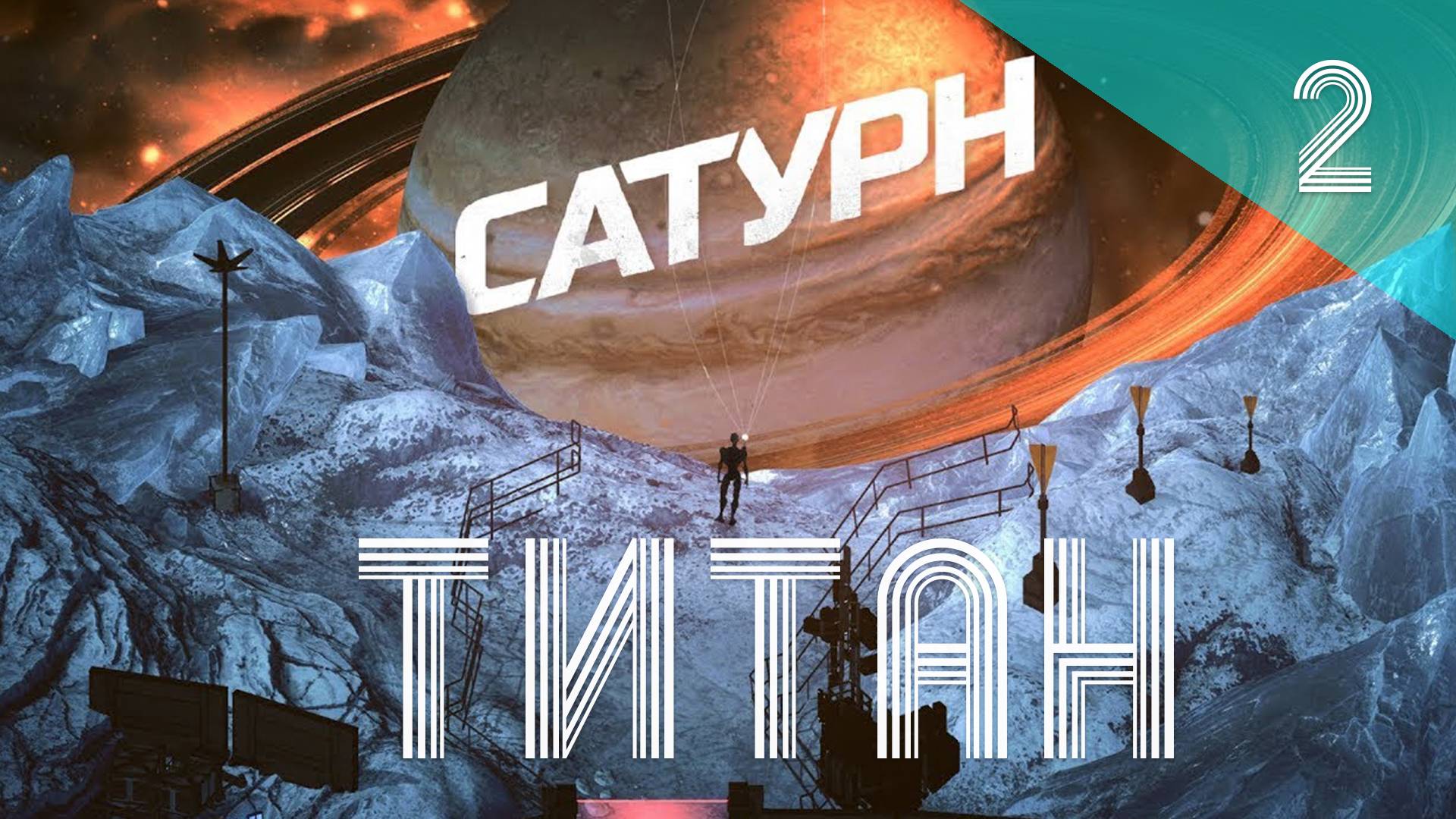 Сатурн Прохождение #2 Титан