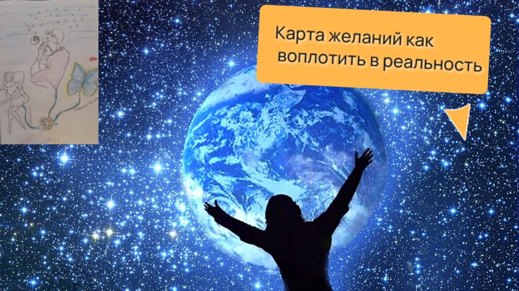 Карта Желаний - как  воплотить в реальности