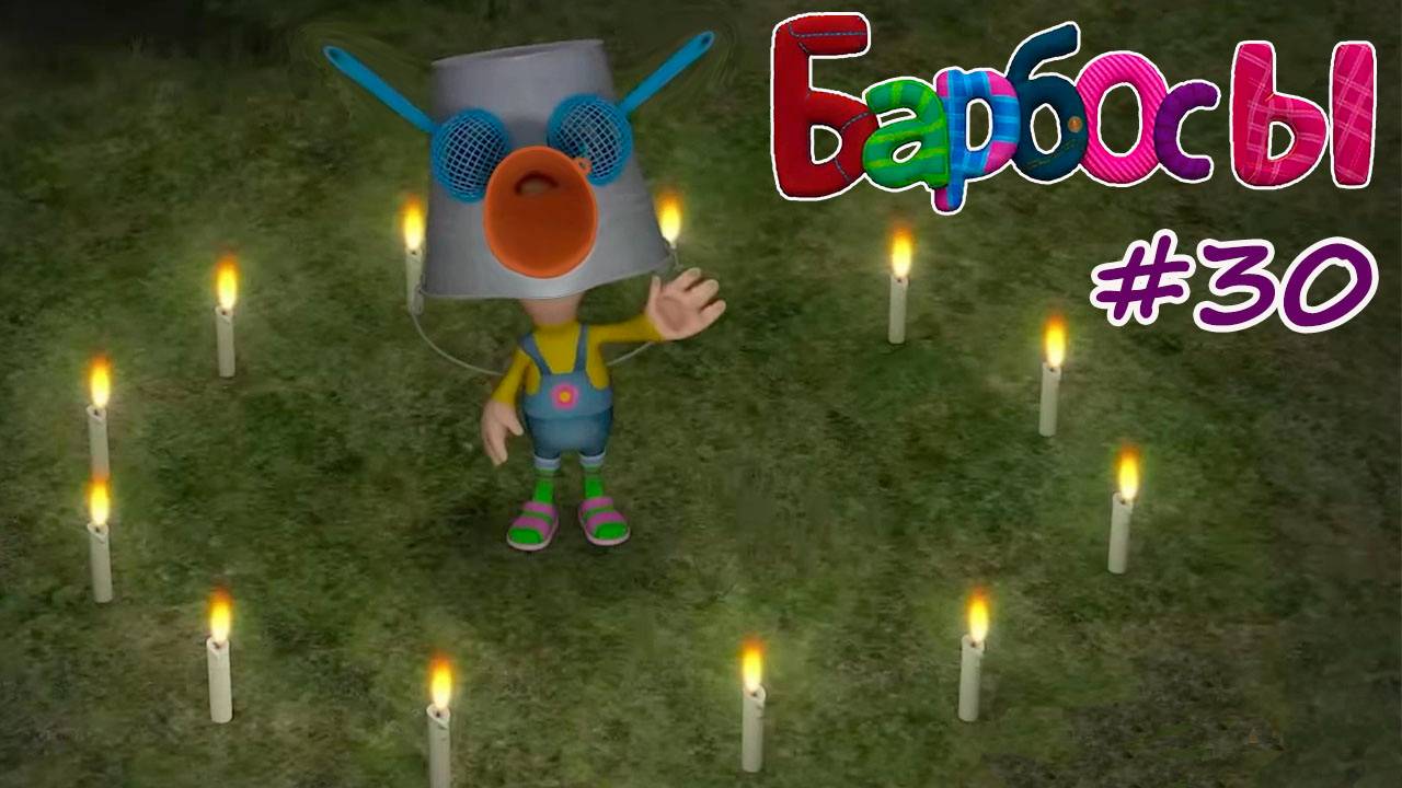 МУД Барбосы #30