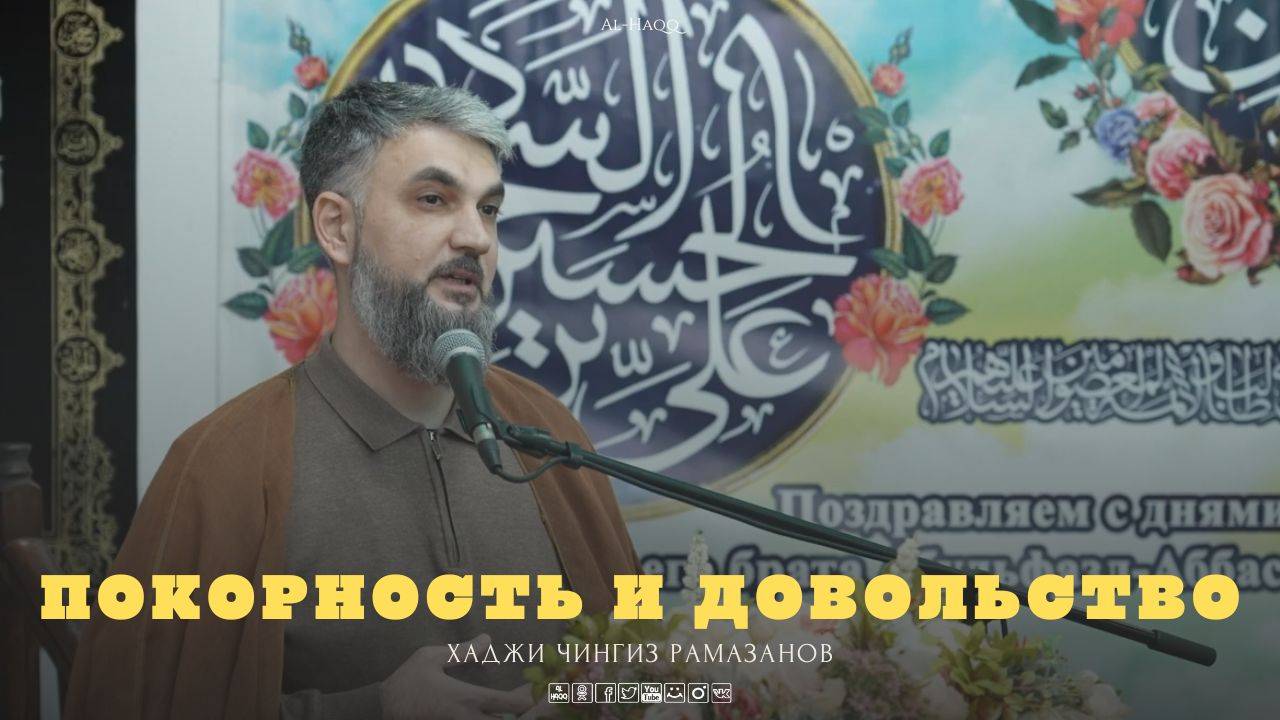 Покорность и довольство - Хаджи Чингиз Рамазанов