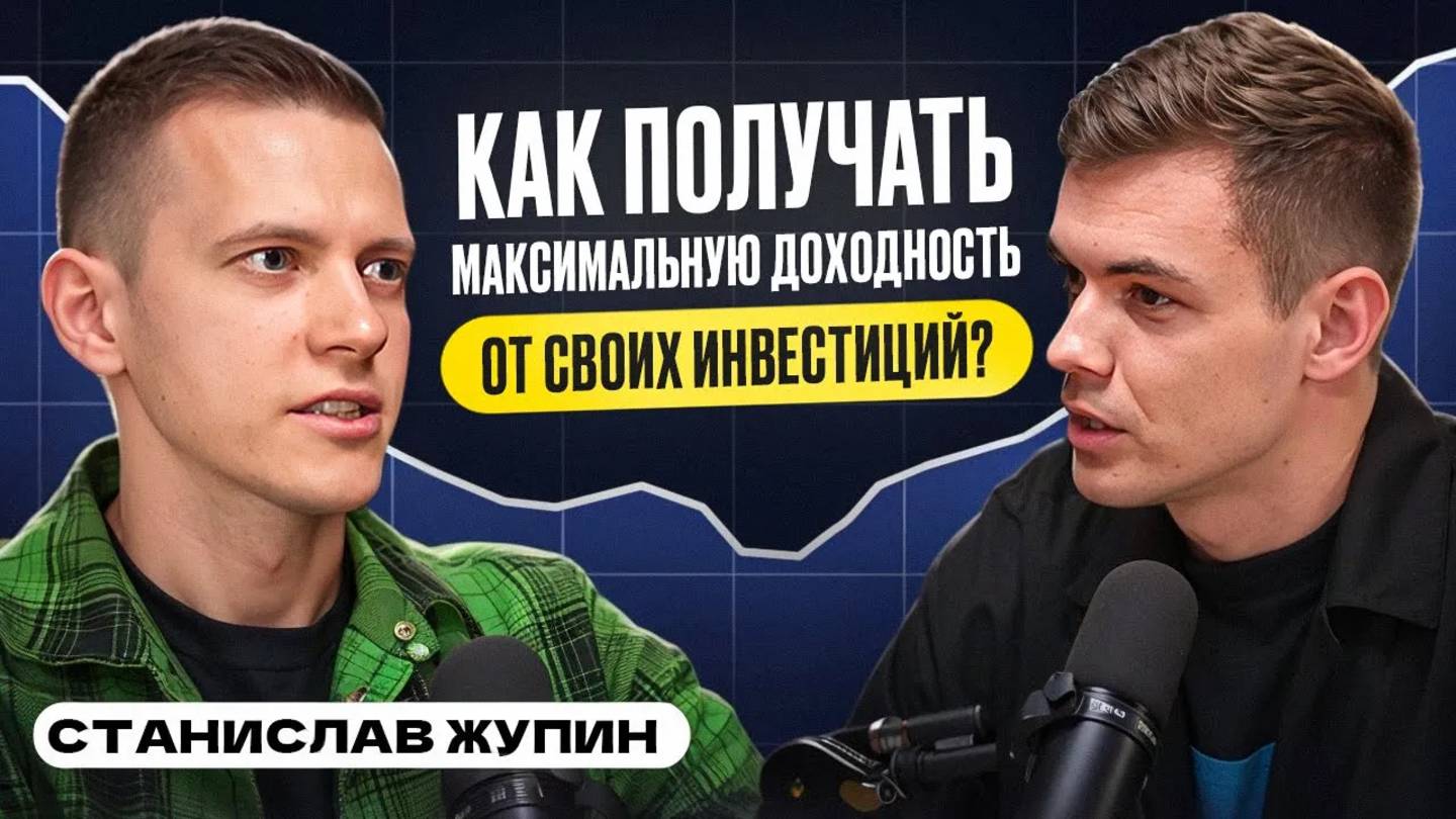 Алгоритм эффективных инвестиций от инвестора управляющего капиталом 10 МЛРД. Станислав Жупин и Жилин