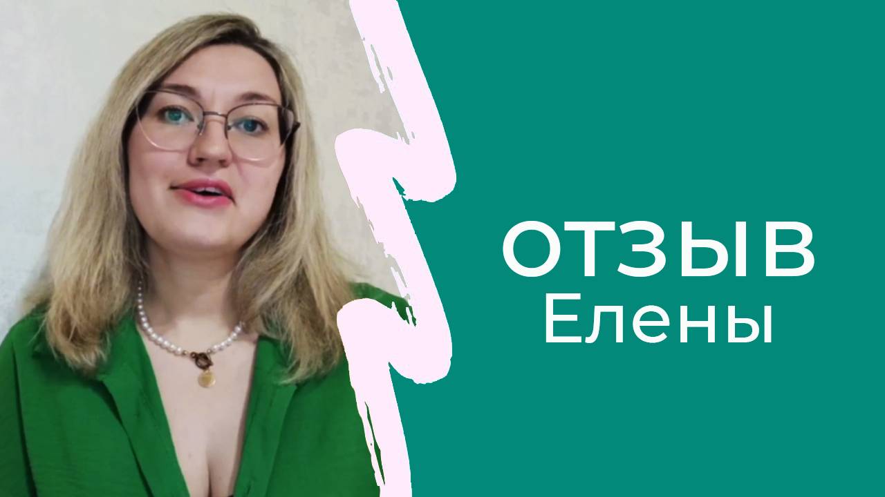Очередной отзыв ученицы Академии Елены