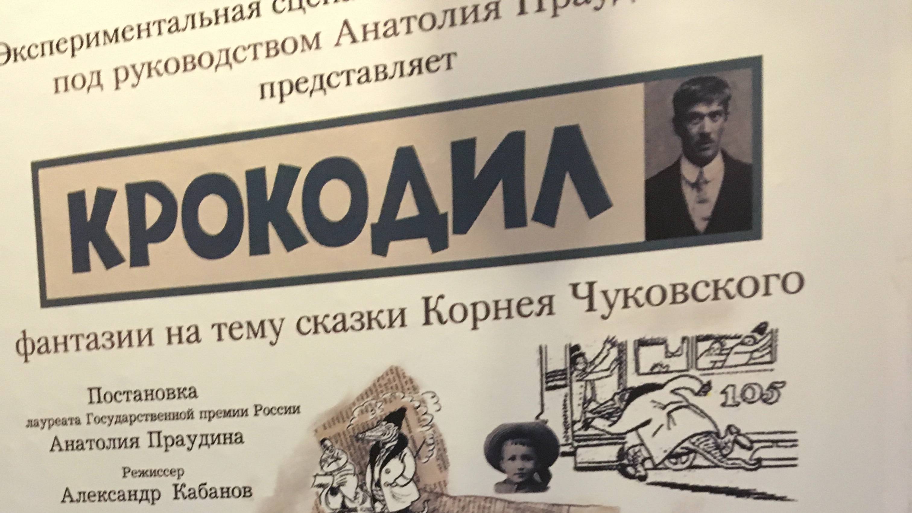 Гастроли, спектакль "Крокодил", ноябрь  2002, Омск