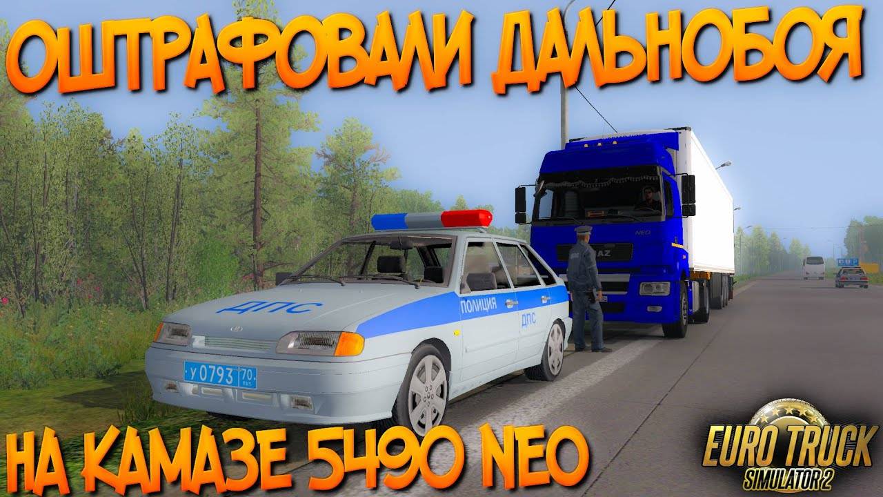 КАРЕЛЬСКИЕ КРАСОТЫ ИЗ КАБИНЫ КАМАЗА 5490 NEO В ETS 2