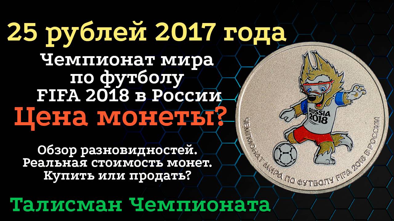25 рубля 2017 года Чемпионат мира по футболу FIFA 2018 в России. Обзор и цена.