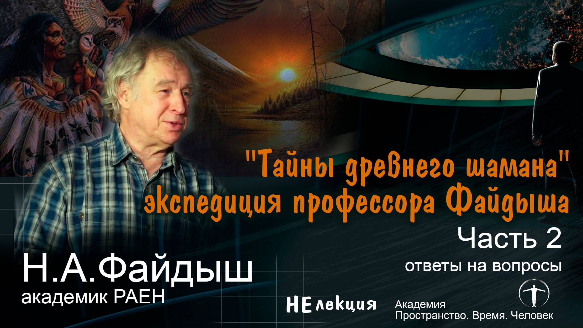 «Тайны древнего шамана» академик РАЕН Е.А.Файдыш Часть-2 ответы на вопросы