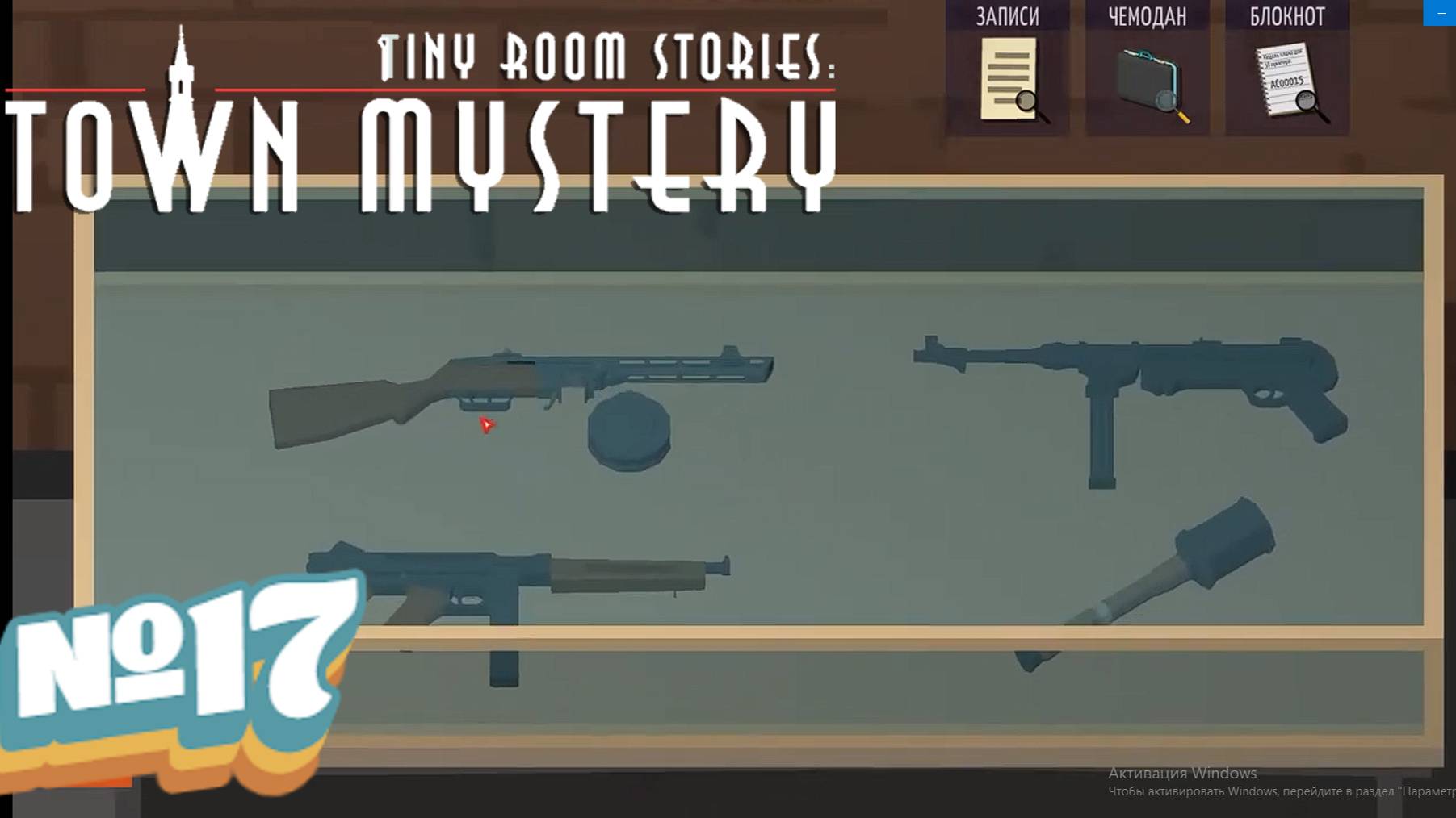 Tiny Room Stories: Town Mystery:Прохождение №17:Музей часть 2.
