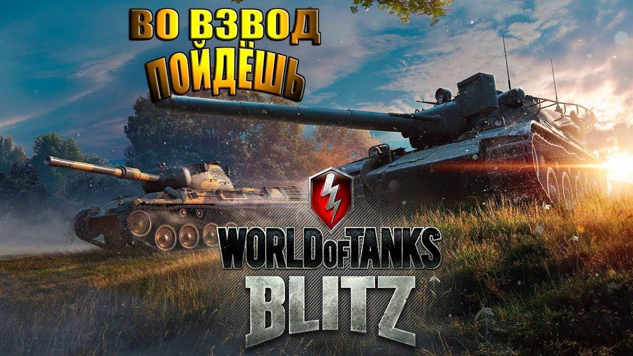 WoT Blitz Стрим . Покупка контейнеров Bz 25 штук + веселый взвод