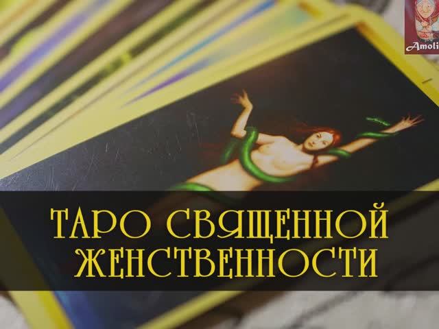 №34  Обзор Таро Священной Женственности
