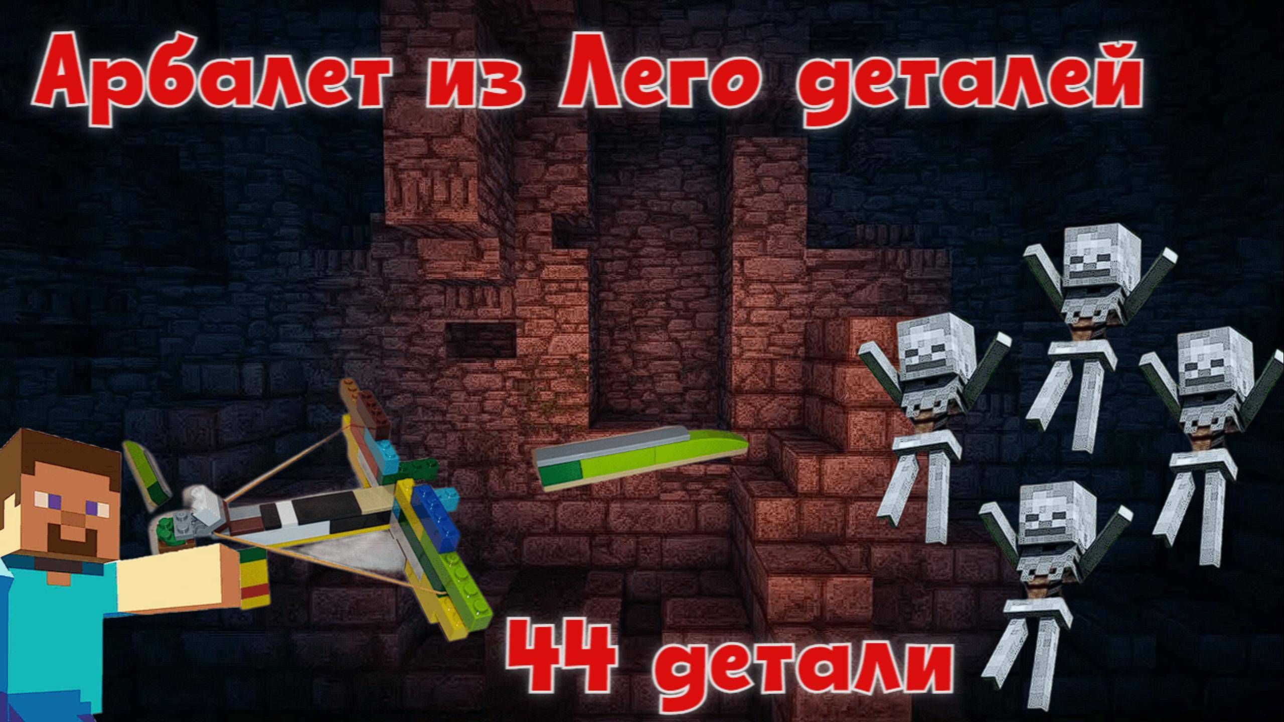 №9 Арбалет из Лего деталей