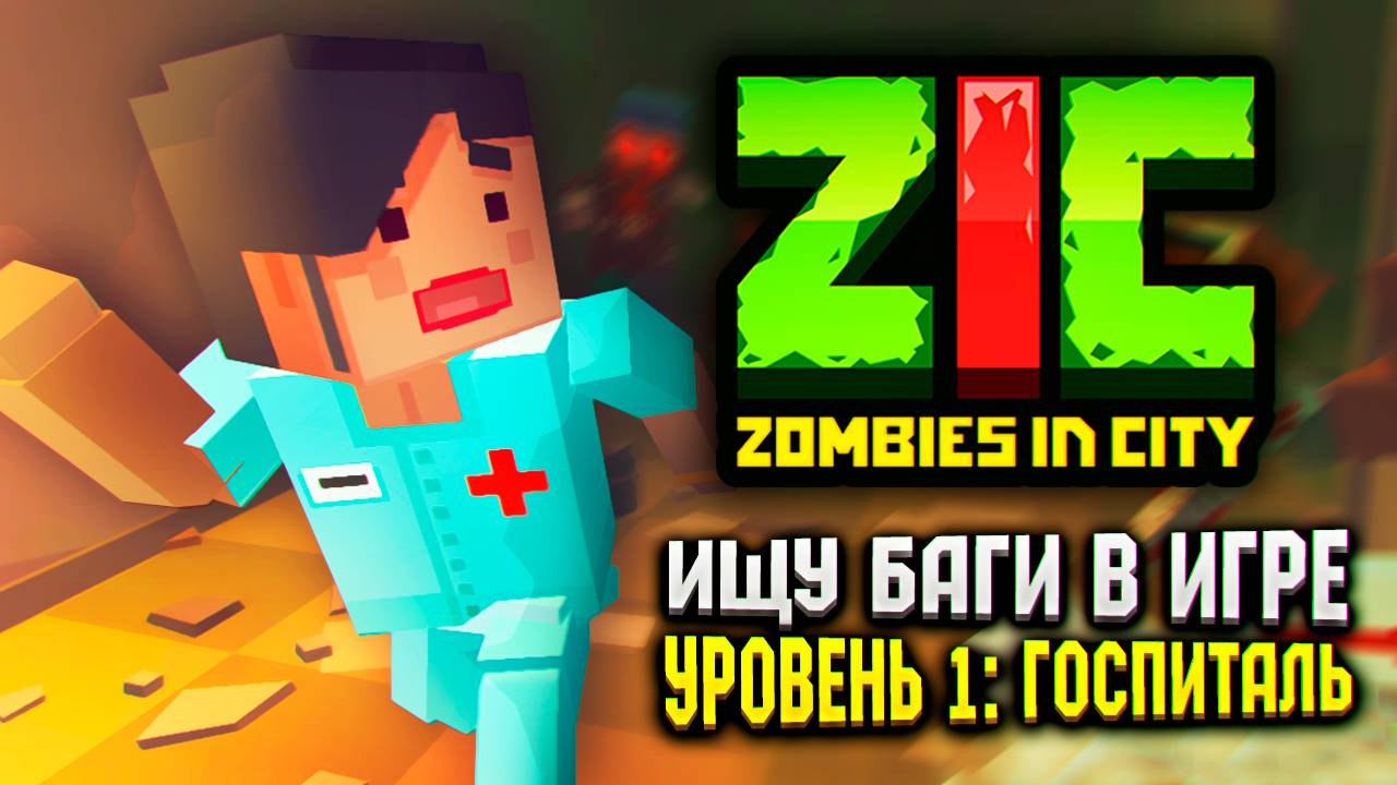 ИЩУ БАГИ В ZIC ЗОМБИ В ГОРОДЕ  ZIC Zombies in City | #1 «Госпиталь»