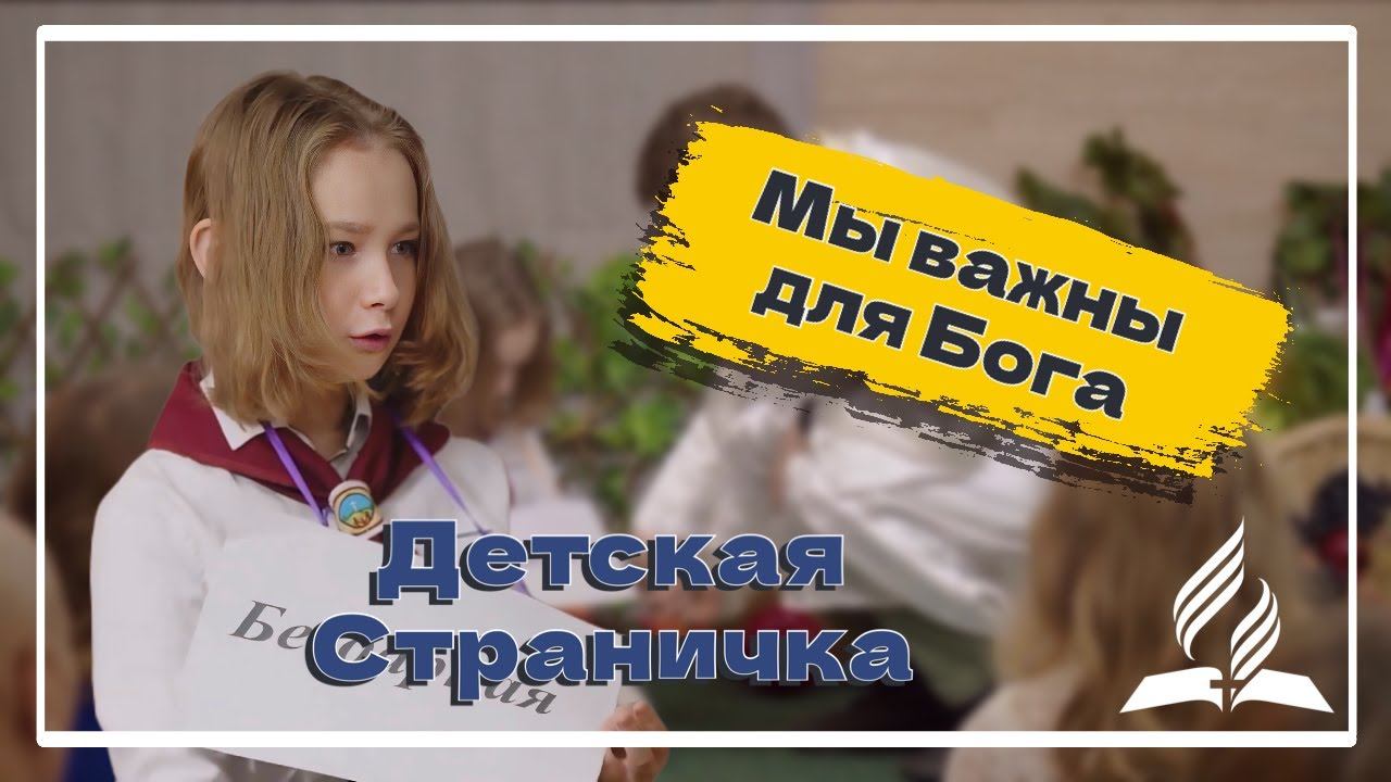 «Мы важны для Бога» — Детская сценка
