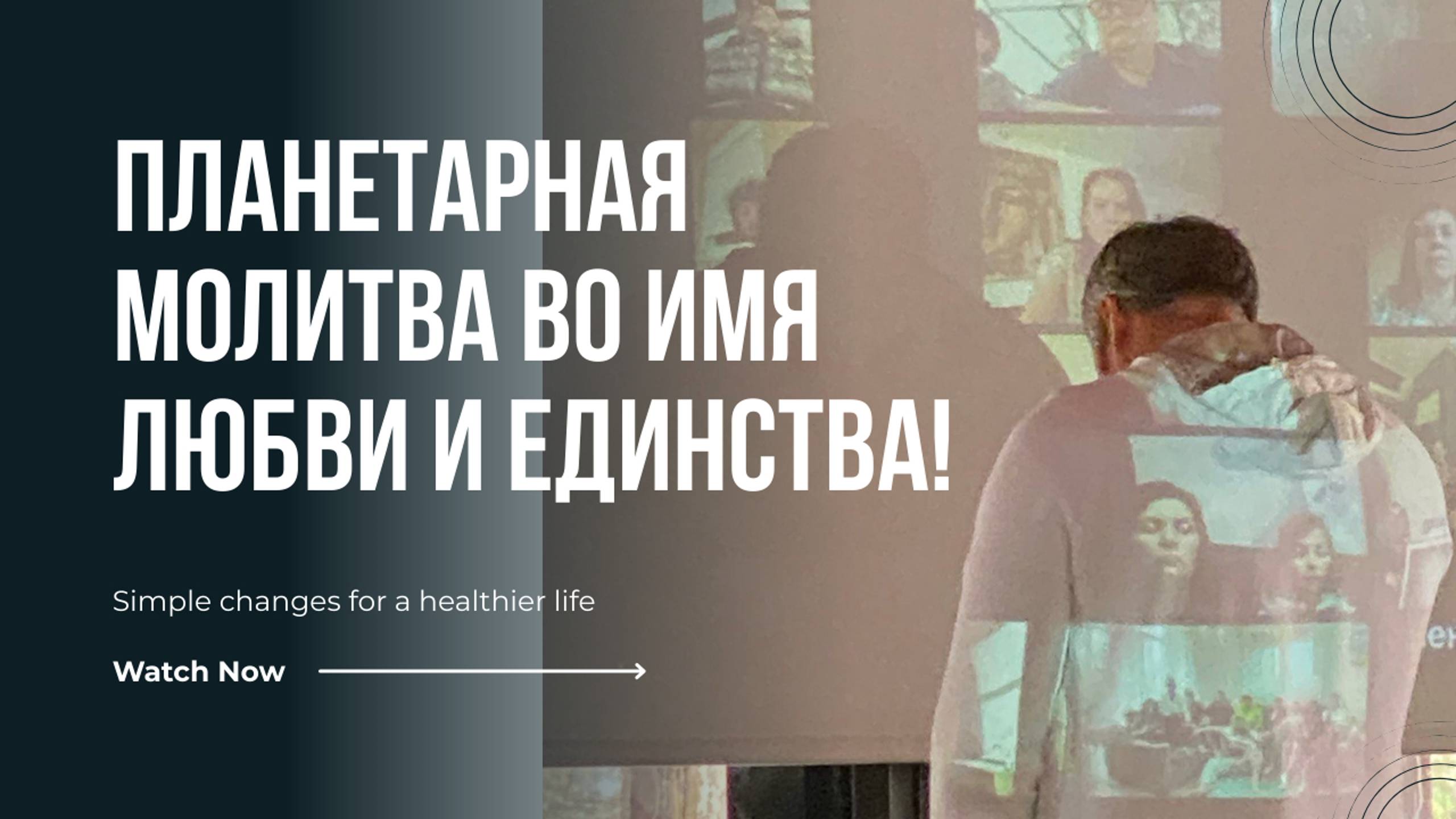 ПЛАНЕТАРНАЯ МОЛИТВА ВО ИМЯ ЛЮБВИ И ЕДИНСТВА!