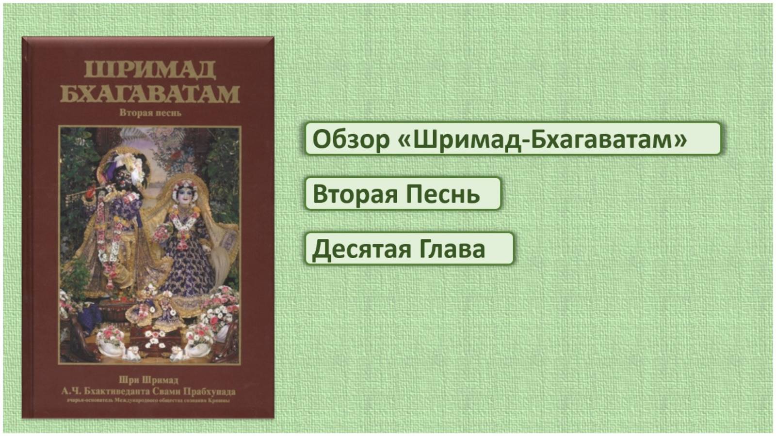 Обзор Шримад-Бхагаватам 2.10