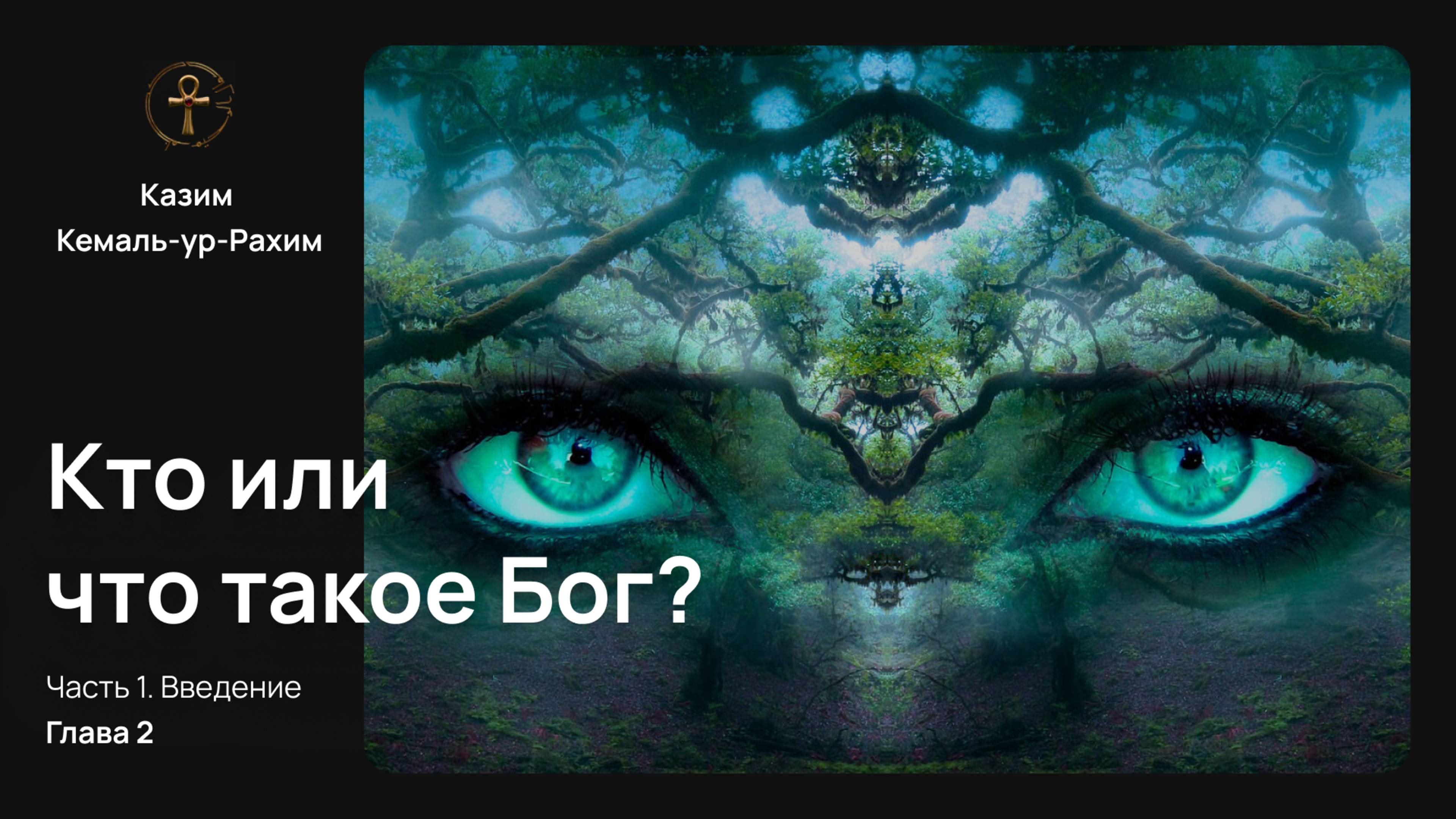 Приключения Монады, Глава 2 — Кто или что такое Бог? | Полный перевод книги Казима Кемаль-ур-Рахима