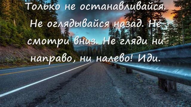 Иди - слова ободрения для тебя