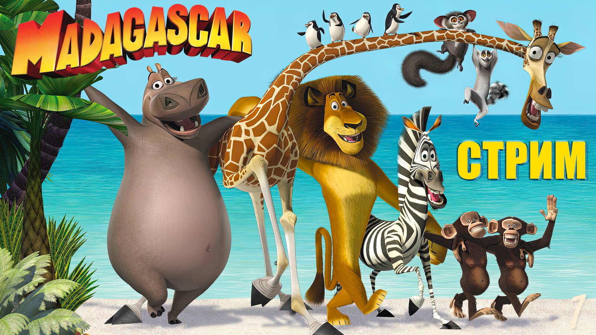 День рождения и Мадагаскар #1 (запись стрима)