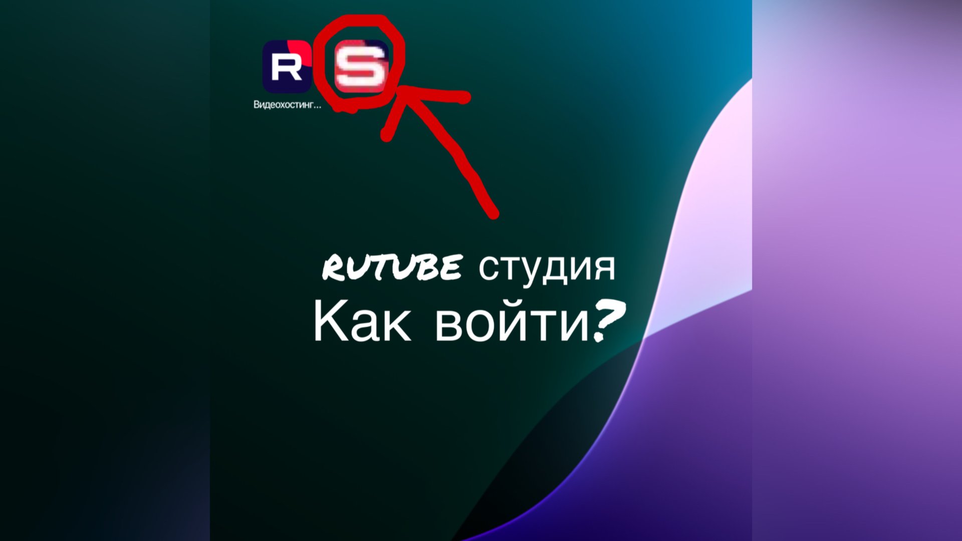 Как войти в rutube студию?