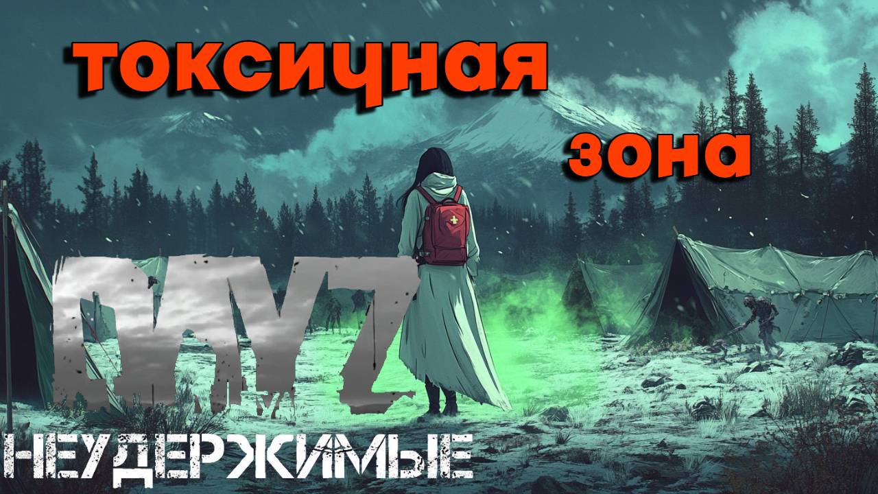 DayZ неудержимые Раз и в ГАЗ  Аномальск PVE by Razluka (4 серия, сезон зима 2025) #dayz, #survival,