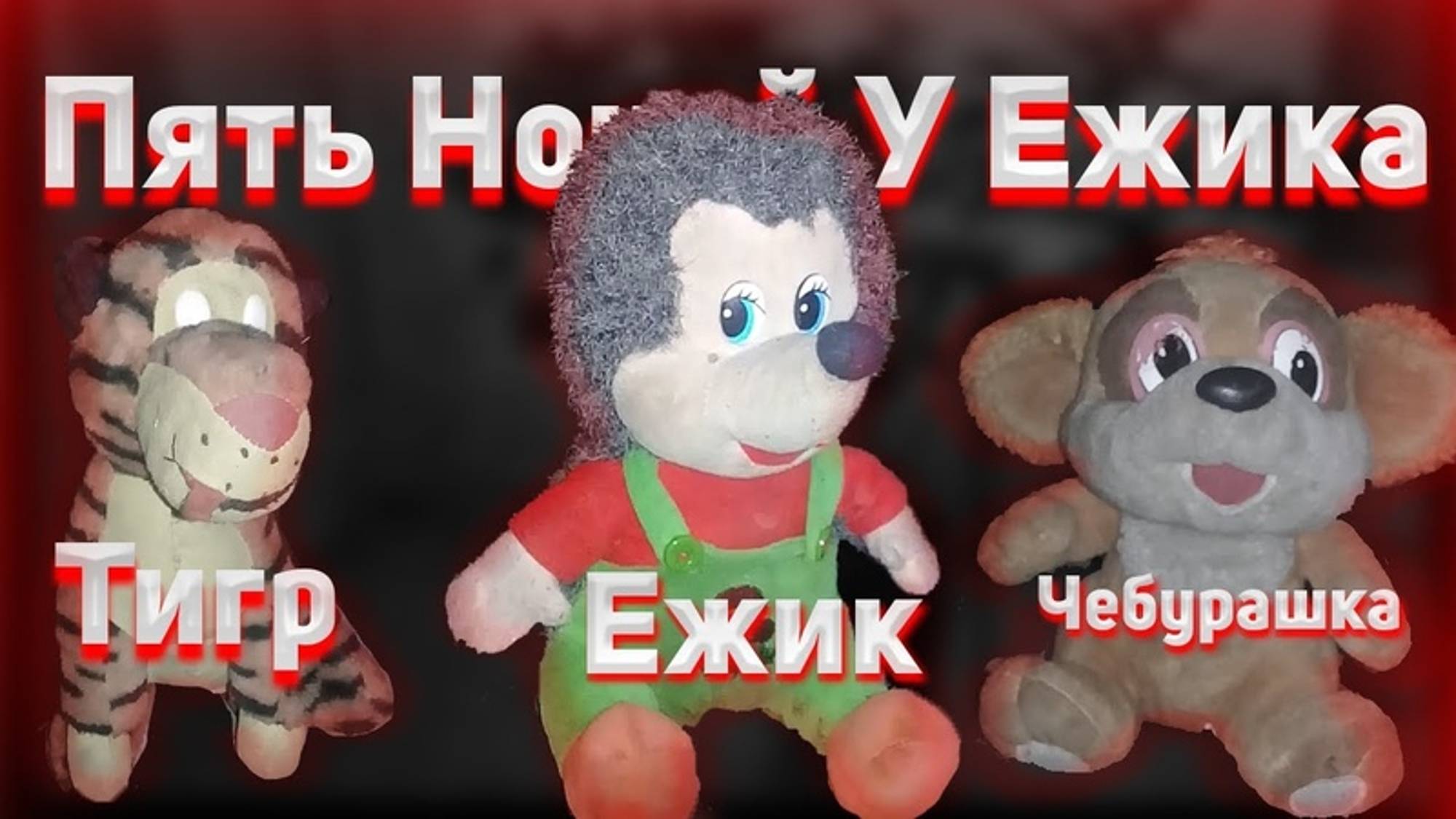 Новые Русские Аниматроники  - Пять Ночей У Ёжика ➣ Прохождение